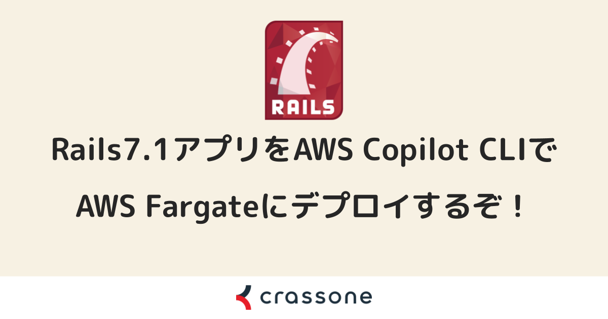 Rails7.1アプリをAWS Copilot CLIでAWS Fargateにデプロイする Rails7.1アプリをAWS Copilot CLIでAWS Fargateにデプロイする