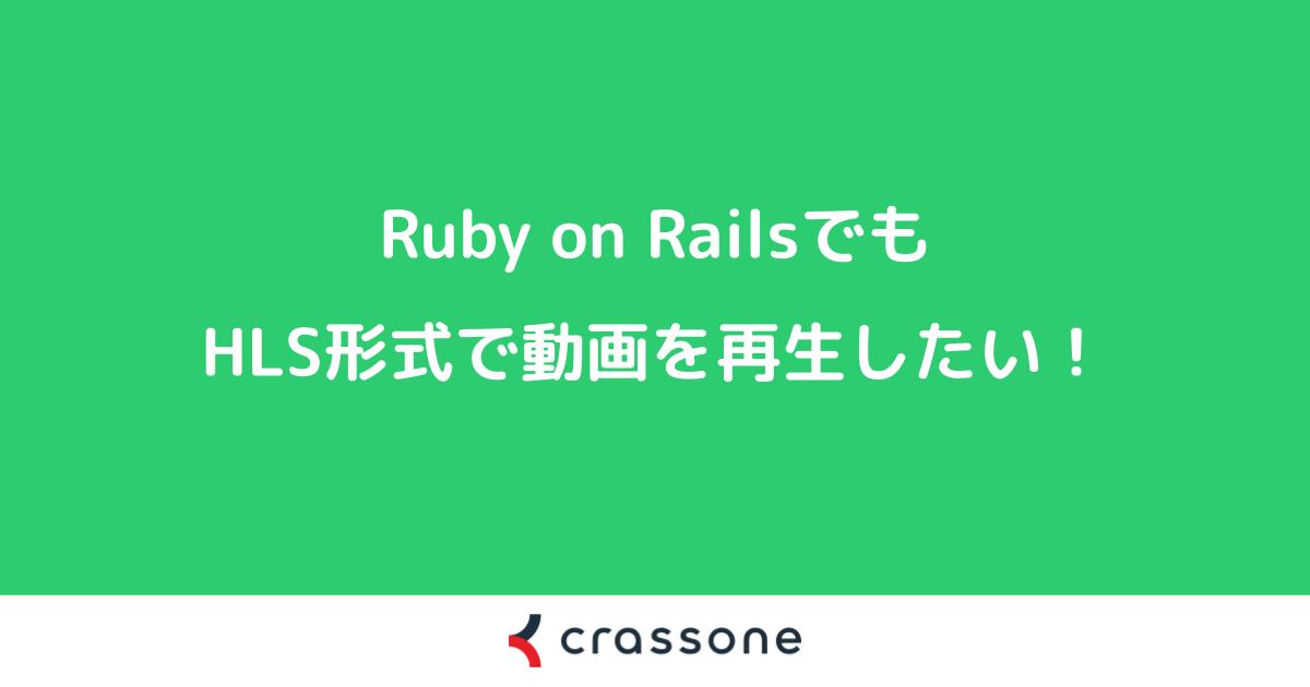 Ruby on RailsでもHLS形式で動画を再生したい！