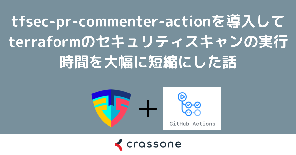 tfsec-pr-commenter-actionを導入して、terraformのセキュリティスキャンの実行時間を大幅に短縮した話