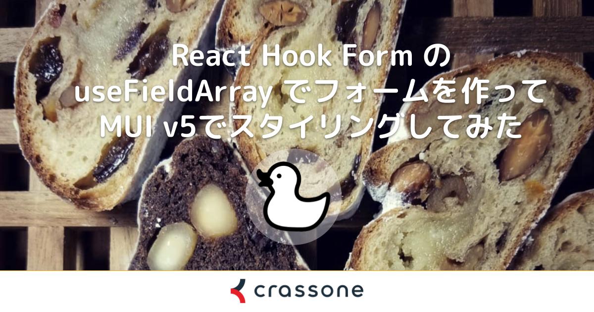 React Hook Form の Usefieldarray でフォームを作って Mui V5でスタイリングしてみた