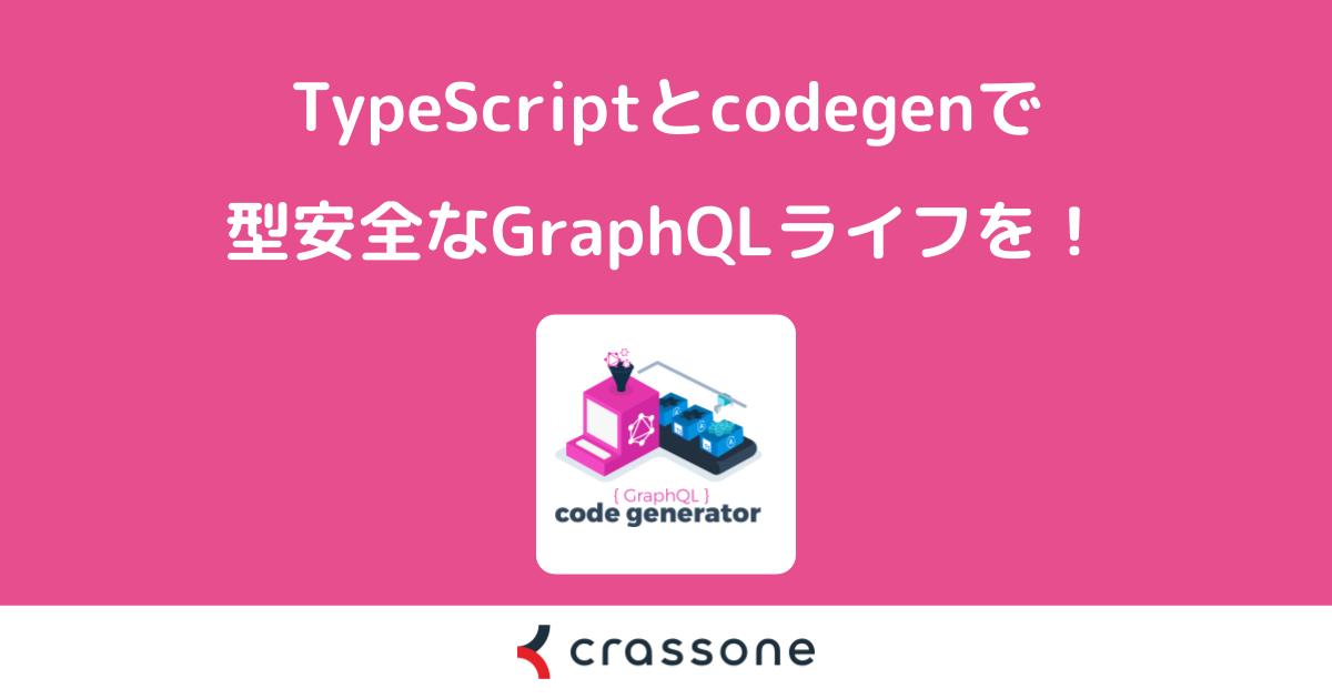 Typescriptとcodegenで型安全なgraphqlライフを!